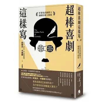 順豐!史提夫卡普蘭《超棒喜劇這樣寫：好萊塢喜劇教父編劇技藝大解密》鏡文學460
