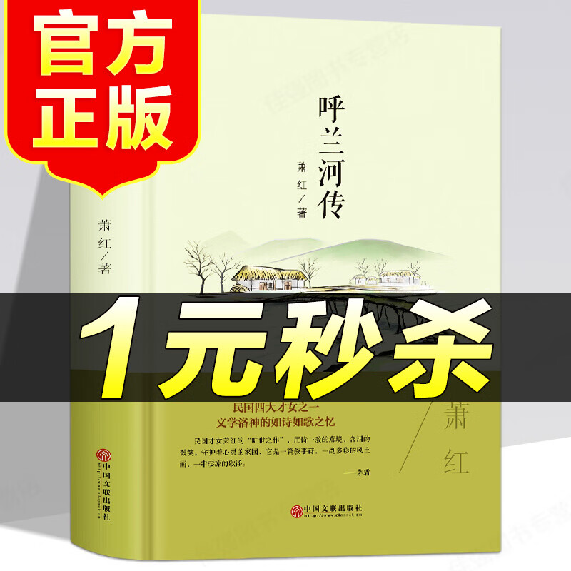 （特价区）呼兰河传精装版全译本原著无删减青少年中小学生励志文学名著语文阅读书萧红著中小学生课外书籍现当代文学书