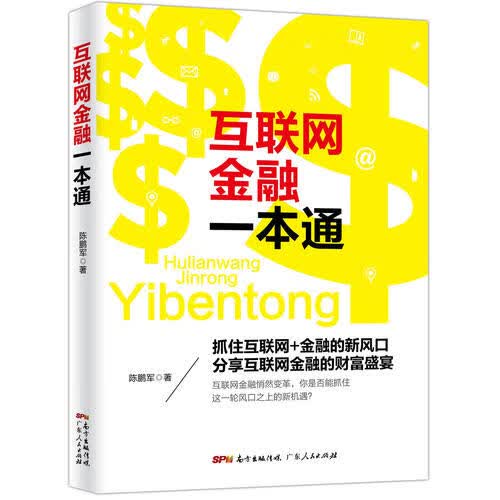 互联网金融一本通【好书】