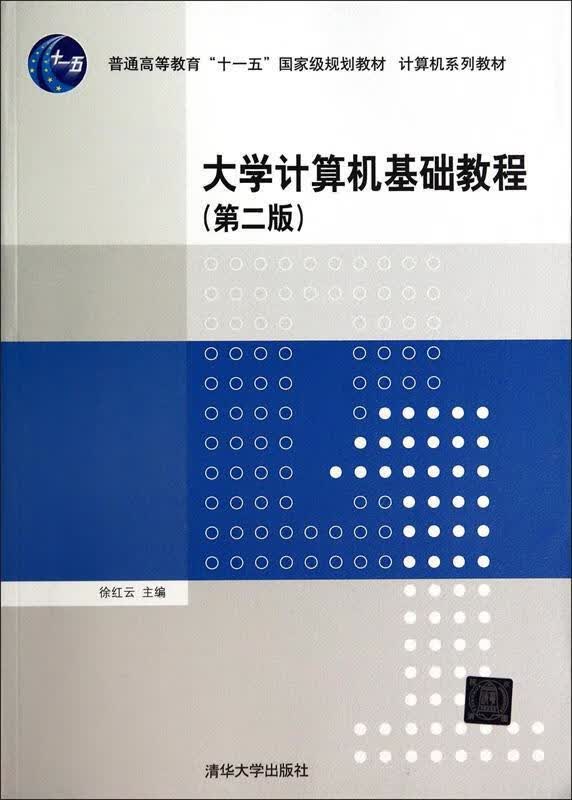 大学计算机基础教程