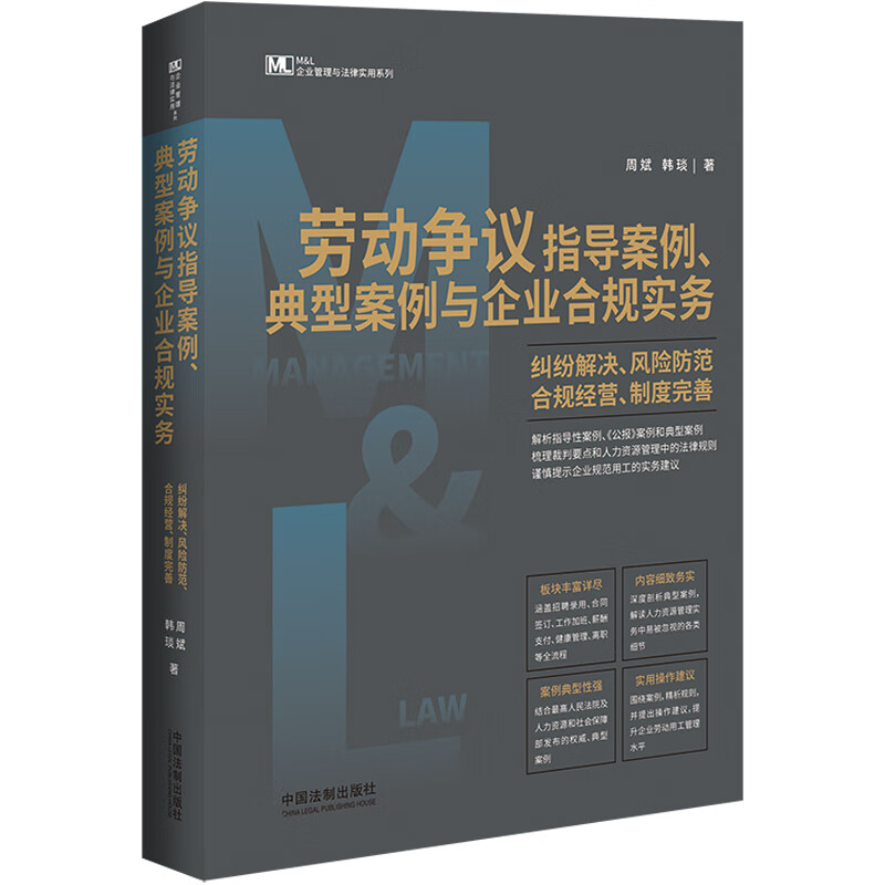 劳动争议指导案例、典型案例与企业合规实务：纠纷解决、风险防范、合规经营、制度完善