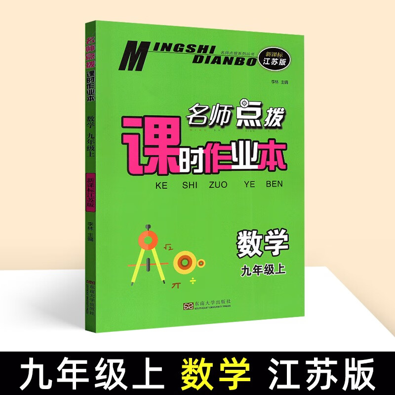 【江苏专用】2023春名师点拨课时作业本九年级下册语文人教版数学苏教版英语译林版物理苏科版化学上教版 2023秋新版数学苏教版九年级上册