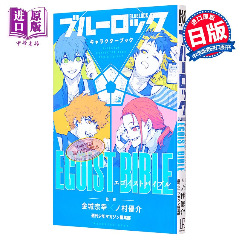 预售 蓝色监狱 角色书 EGOIST BIBLE 金城宗幸 野村优介 讲谈社 キャラクターブック ブルーロック BLUE LOCK 凪 玲王 日文原版漫?