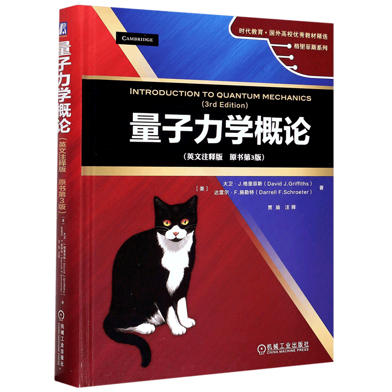 量子力学概论(英文注释版原书第3版)(精)/格里菲斯系列/时代教育