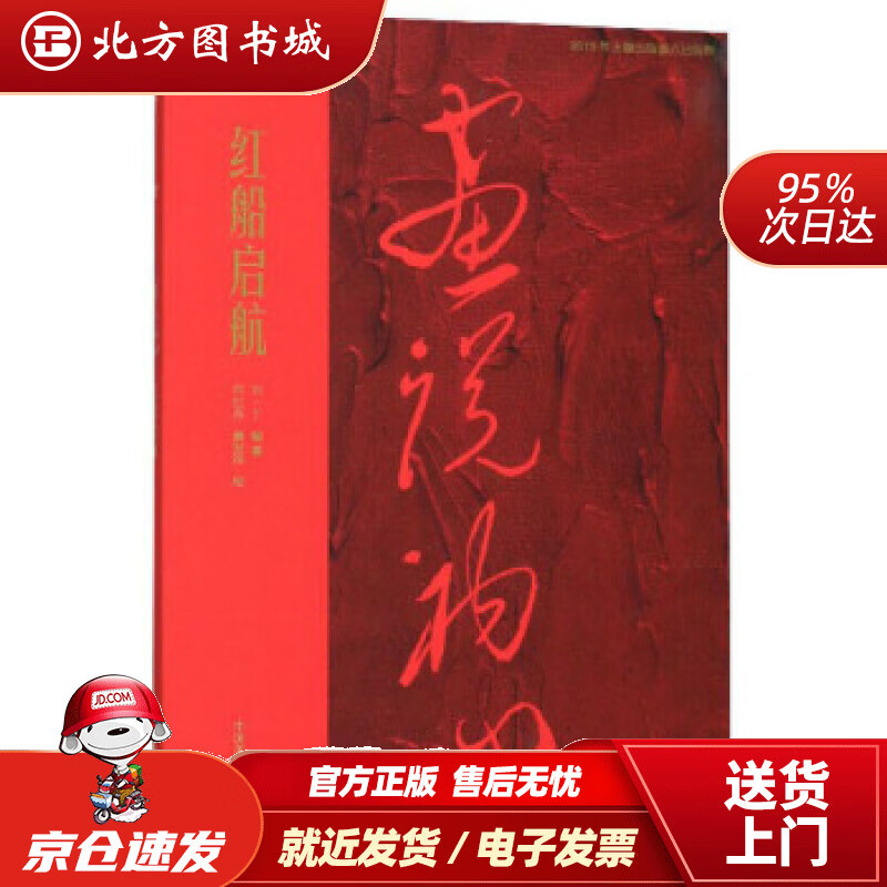 【现货】红船启航画说初心刘一丁著,许江编,何红舟,黄发祥绘 北方图书城