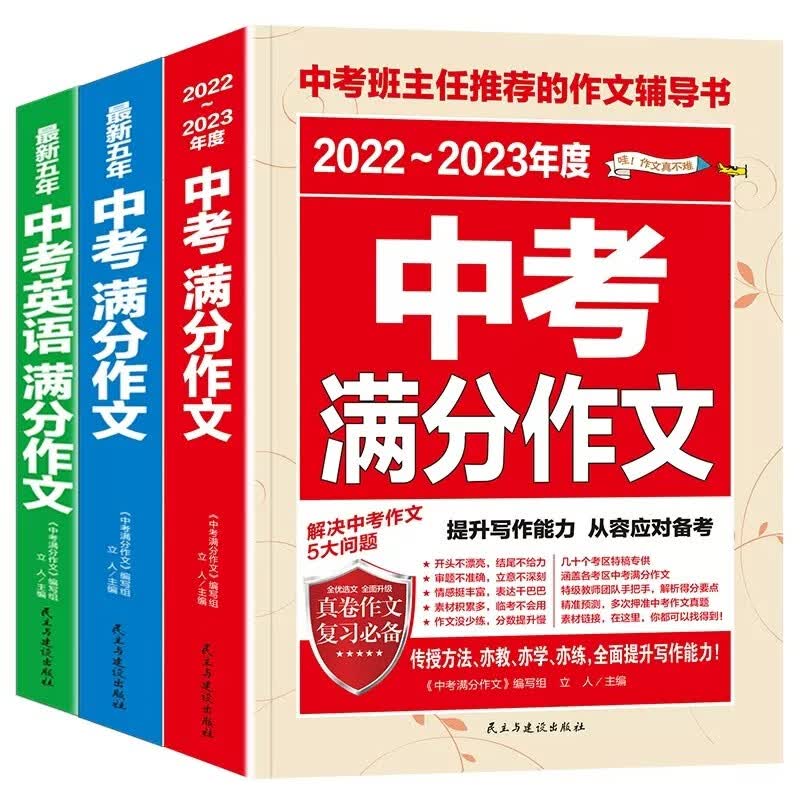 2023年新版中考满分作文初中优秀作文选大全写作方法七八九年级初一英语高分范文精选素材书中学生同步作文语文作文模板初中作文 3册中考满分作文