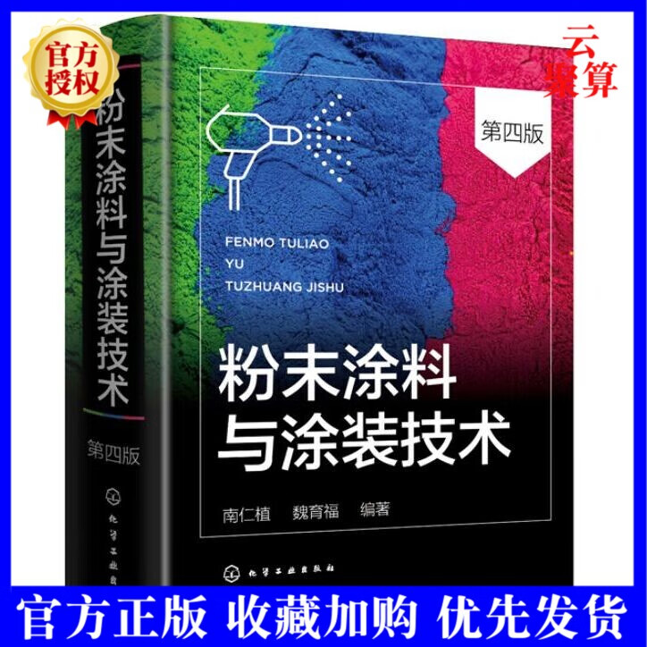 2022新书 粉末涂料与涂装技术 第四版 南仁植 魏育福 粉末涂料原料设备工艺施工工艺末涂料的制造设 料的制造设