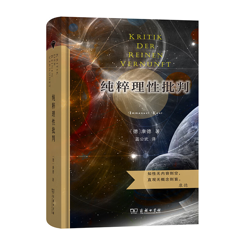 纯粹理性批判（商务印书馆汉译名著权威全译本，精装典藏版）
