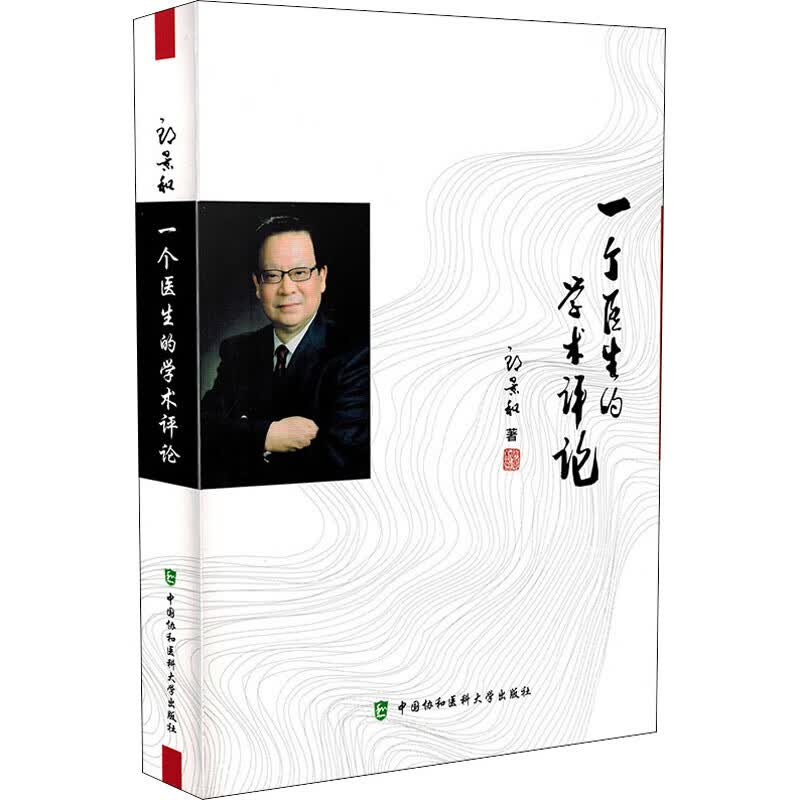 一个医生的学术评论