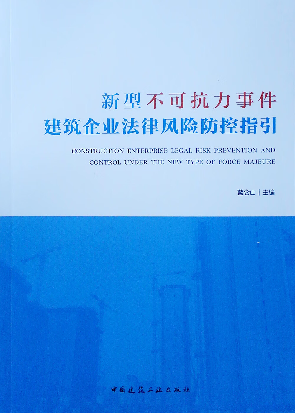 新型不可抗力事件建筑企业法律风险防控指引