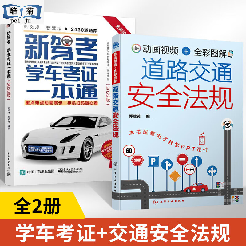 全2册动画视频+全彩图解 道路交通法规+学车考证一本通驾考宝典书2022驾校一点通书c1驾校科目一科目四目题库