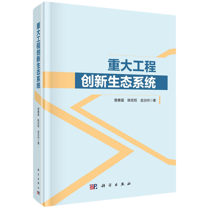 重大工程创新生态系统(精)