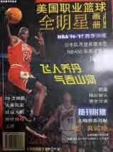 美国职业篮球全明星画册:NBA96-97赛季指南 田涛 时事出版社 9787800093678