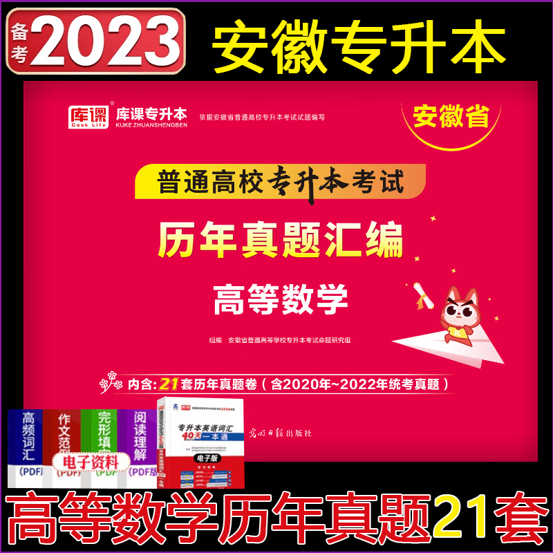 2023安徽省专升本C语言习题计算机基础高等数学模拟试卷真题资料 ⑥高等数学历年真题
