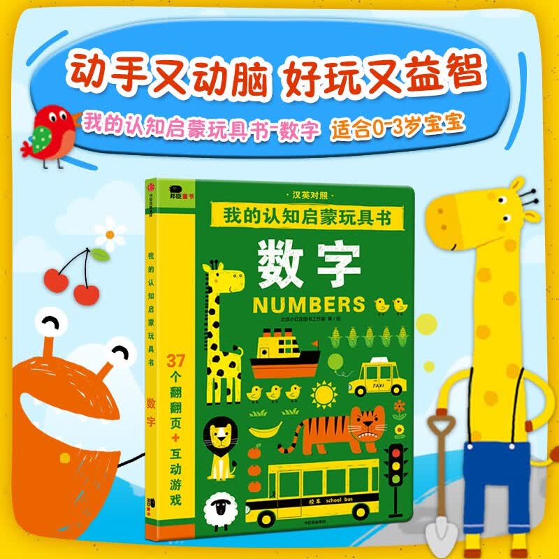 小红花·我的认知启蒙玩具书（全4册）宝宝启蒙认知思维逻辑专注力训练游戏书2-5岁宝宝早教益智游戏撕不烂翻翻书 脑力游戏玩具书 我的启蒙认知玩具书-数字