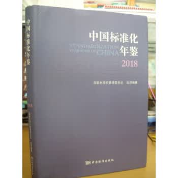 中国标准化年鉴2018