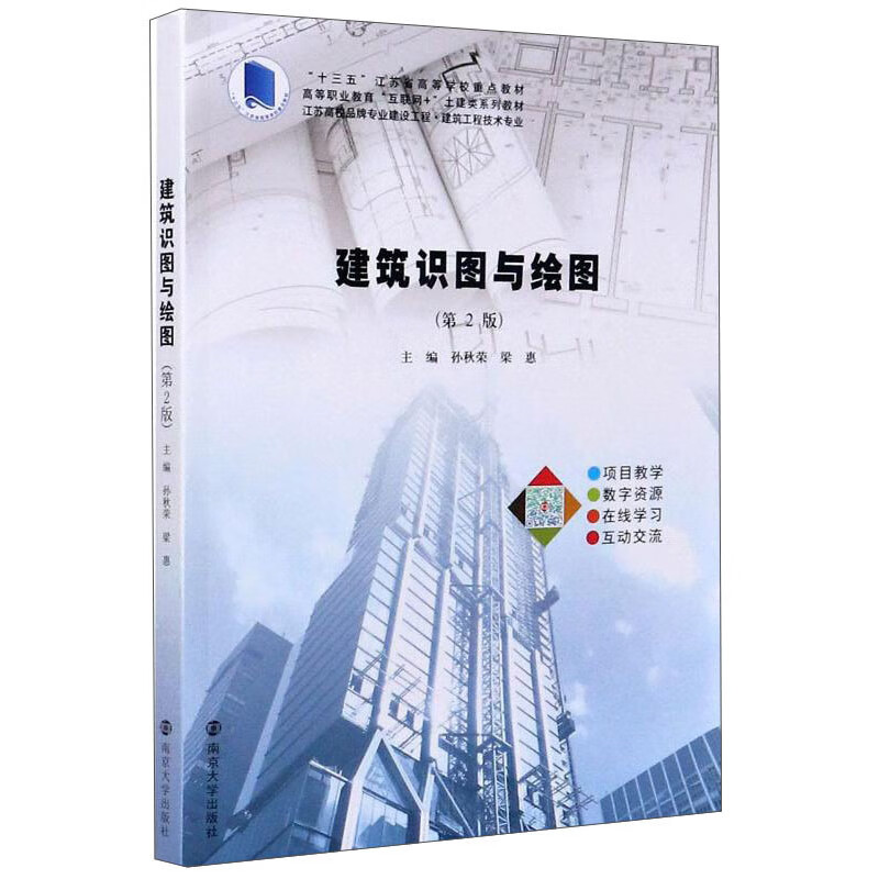 建筑识图与绘图(建筑工程技术专业第2版高等职业教育互联网+土建类系列教材)
