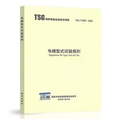 2022年新版 TSG T7007-2022 电梯型式试验规则代替TSG T7007-2016