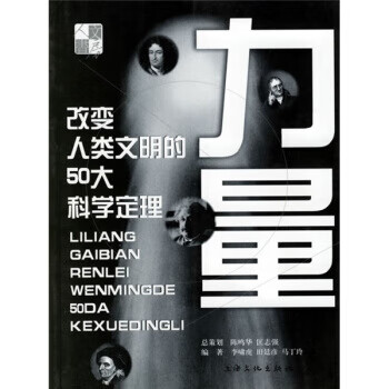 力量:改变人类文明的50大科学定理 9787806467411 李啸虎等 上海文化出版社