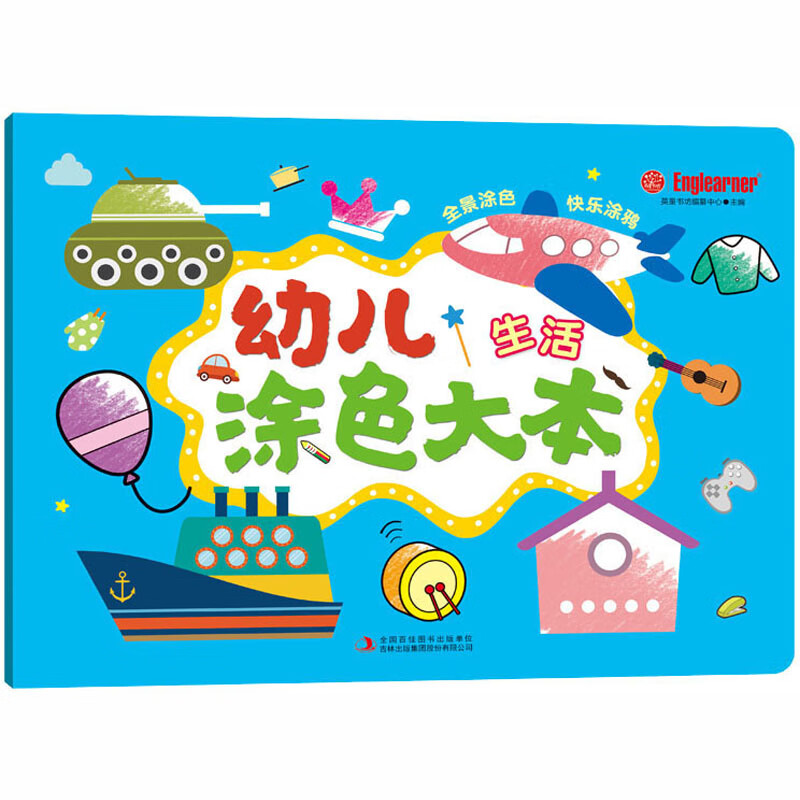 幼儿涂色大本 生活