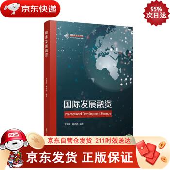 国际发展融资 复旦大学出版社 9787309163551