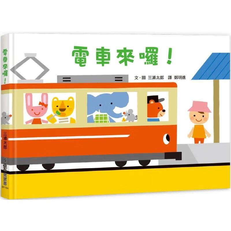 预售 电车来囉！（二版） 小鲁文化 三浦太郎 港台原版