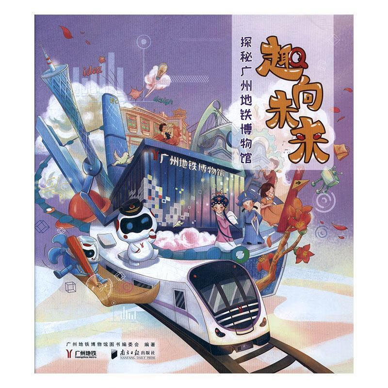 趣向未来：探秘广州地铁博物馆