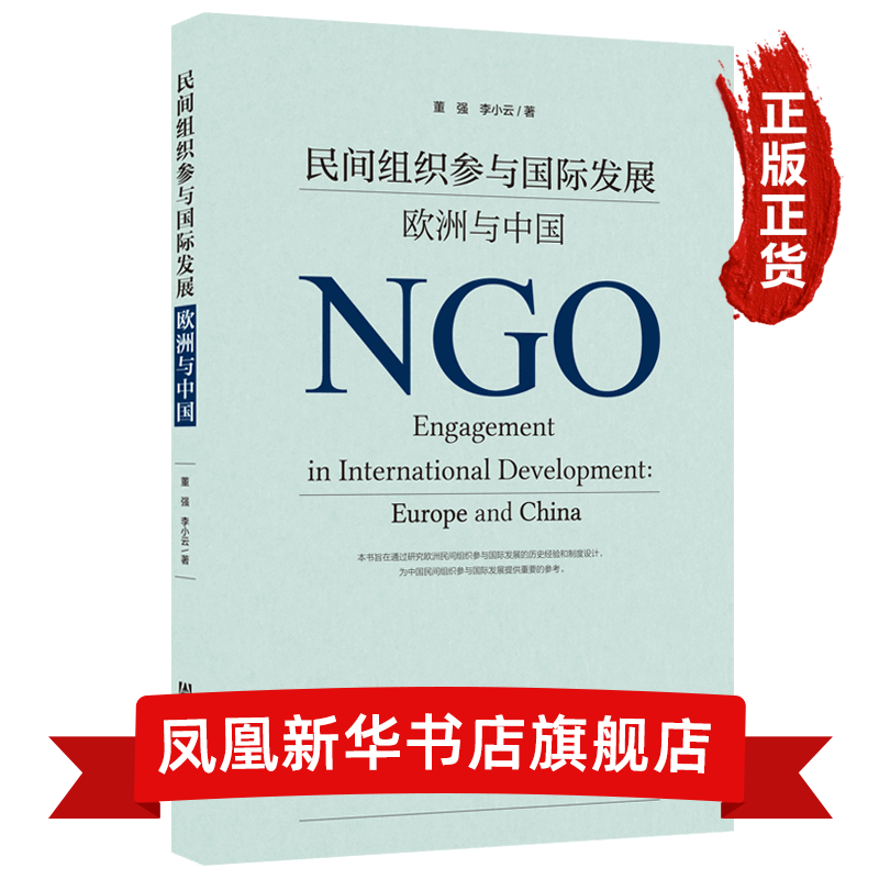 民间组织参与国际发展：欧洲与中国 社会学社会科学