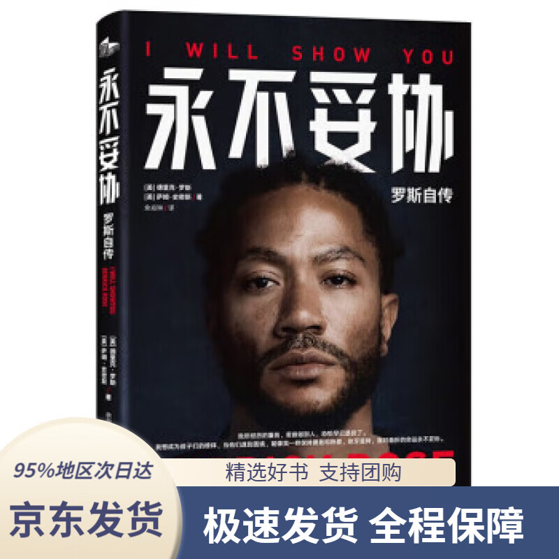 【 京东配送 支持团购】永不妥协：罗斯自传