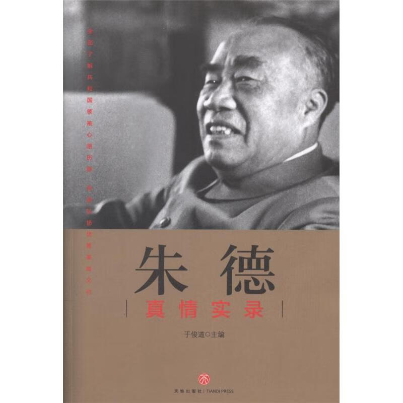 朱德真情实录