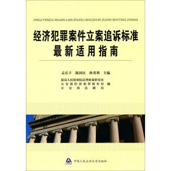 经济犯罪案件立案追诉标准新适用指南【特惠】