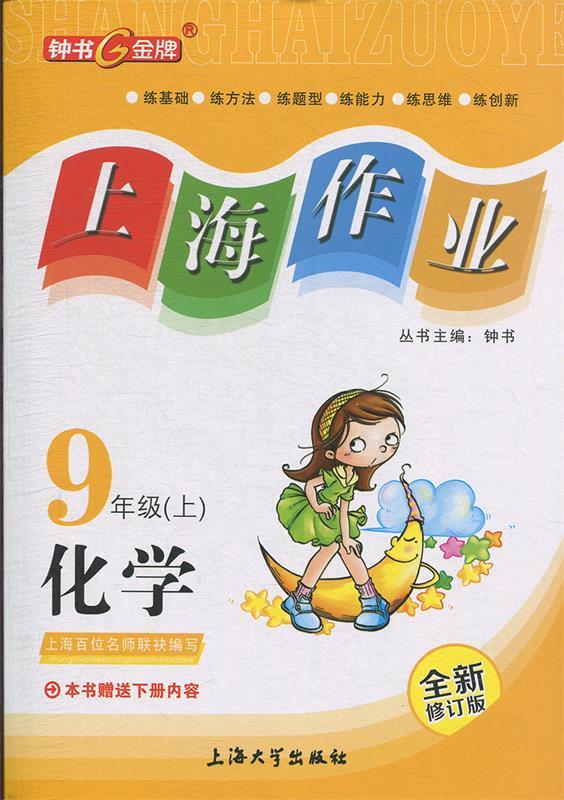 上海作业 9年级 化学 上海大学出版社 9787567112209