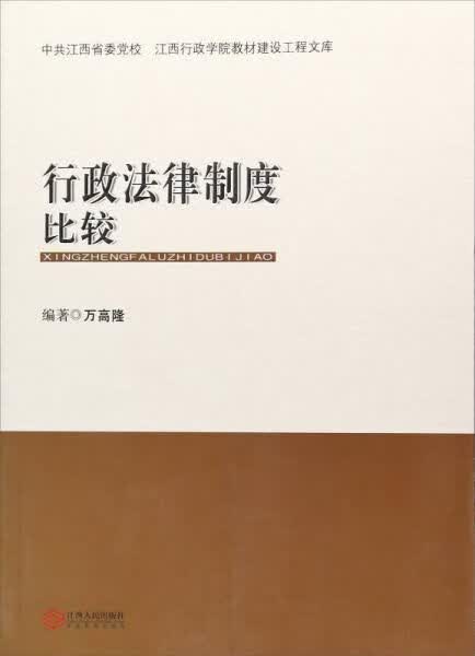 行政法律制度比较