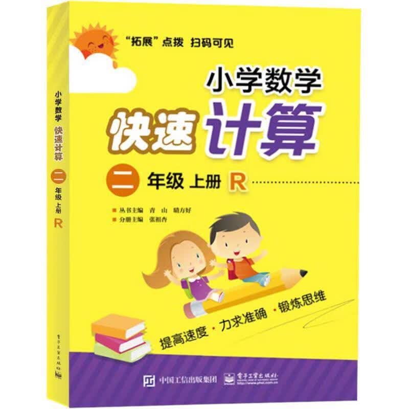 小学数学快速计算 张祖杏 主编 9787121344848