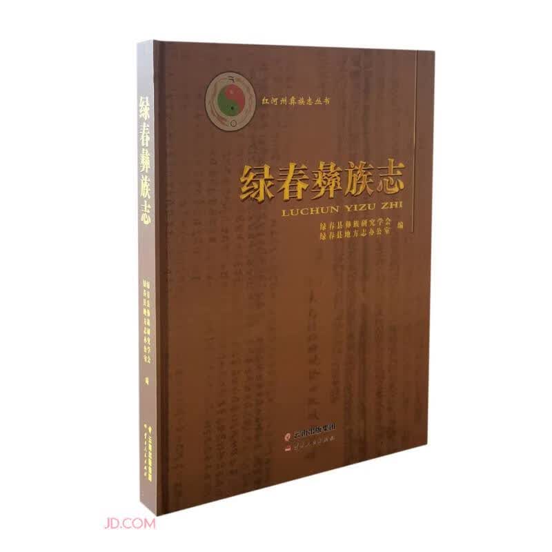 绿春彝族志(精)/红河州彝族志丛书