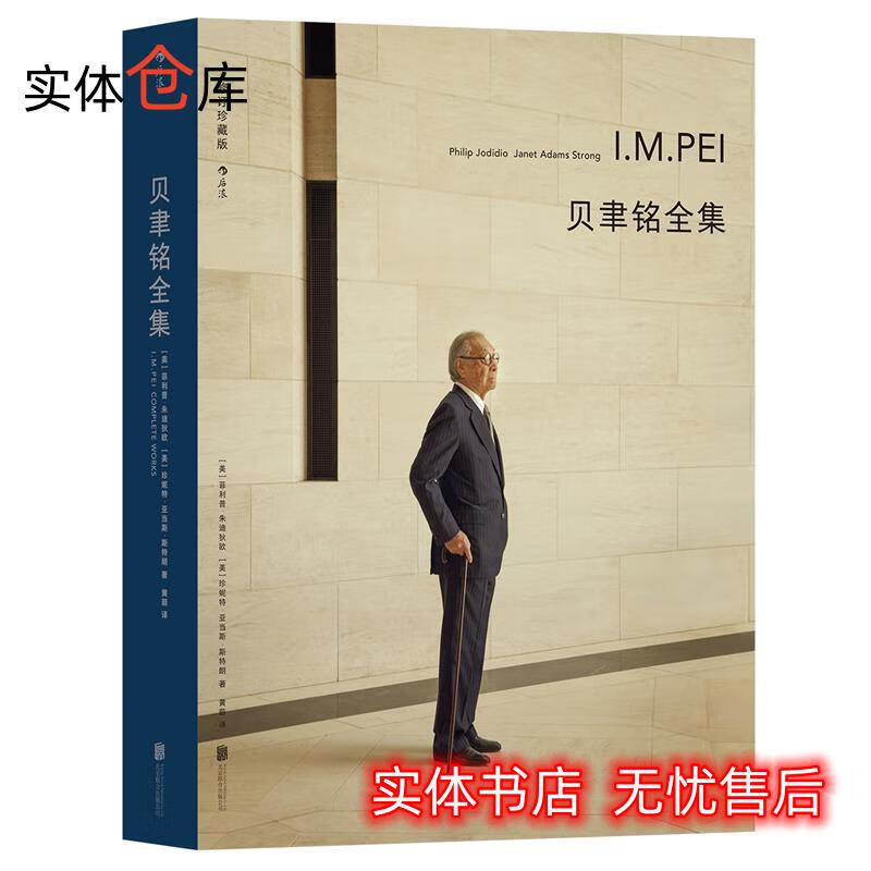 贝聿铭全集 菲利普·朱迪狄欧
