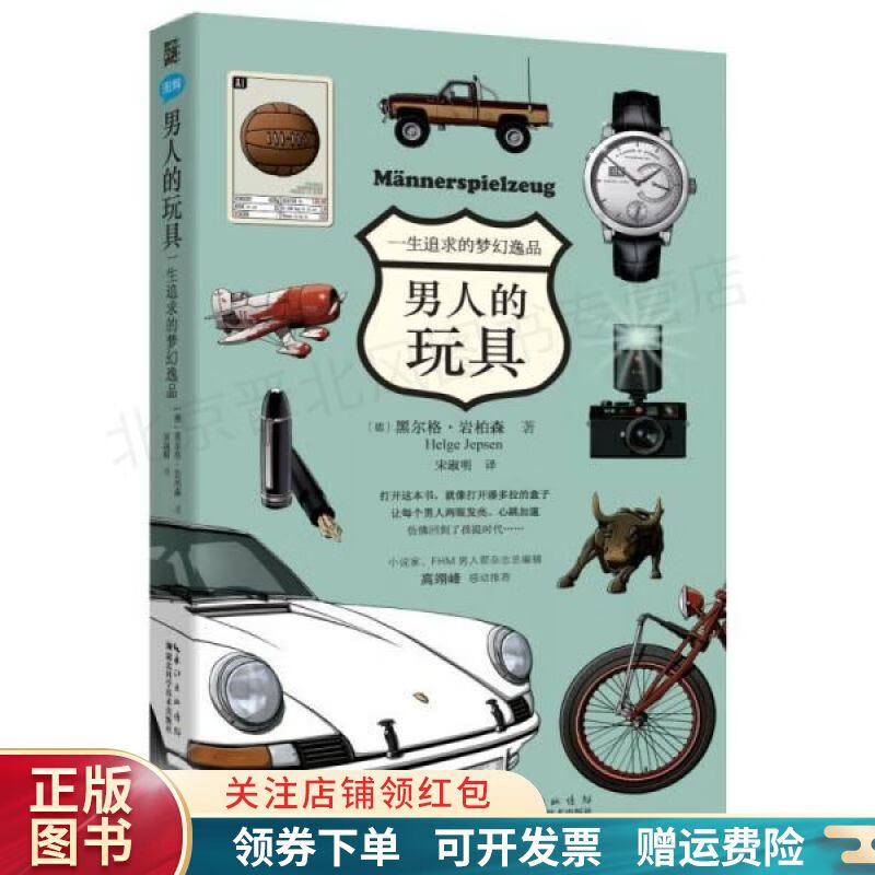 男人的玩具：一生追求的梦幻逸品