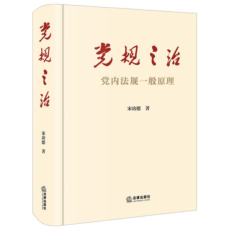 党规之治(党内法规一般原理)(精) 宋功德 书籍