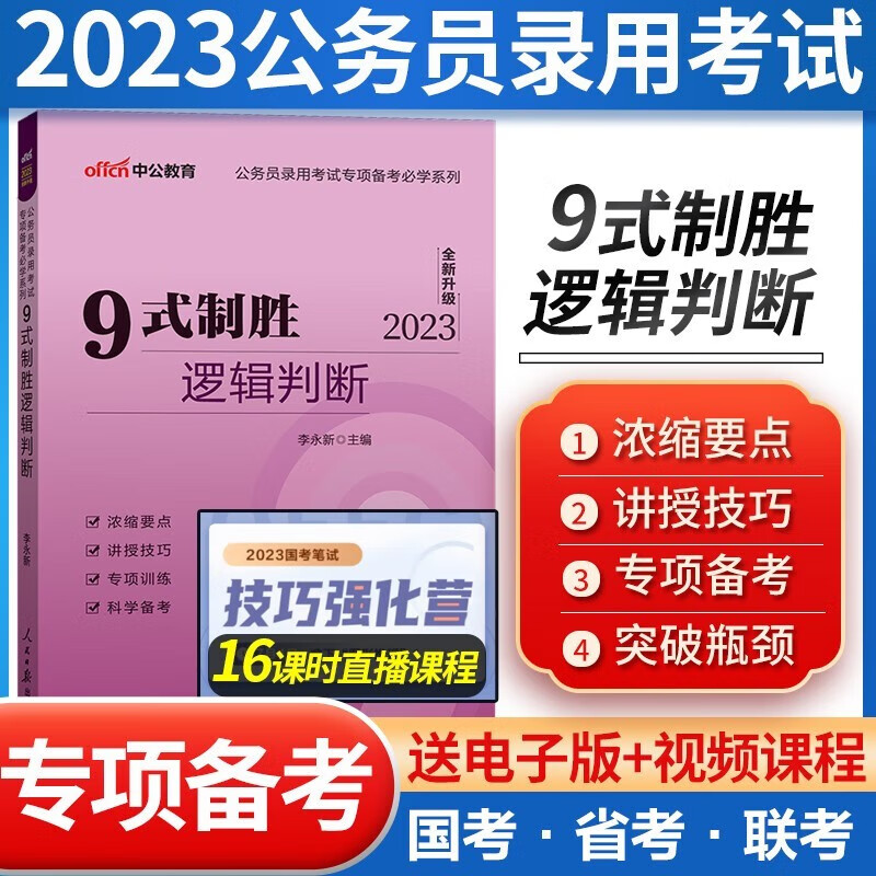 四川省公务员考试2023省考历年真题试卷行测考公真题卷子资料模拟套卷刷题试题练习题集行政职业能力测验公考申论用书中公教育教材 9式制胜逻辑判断