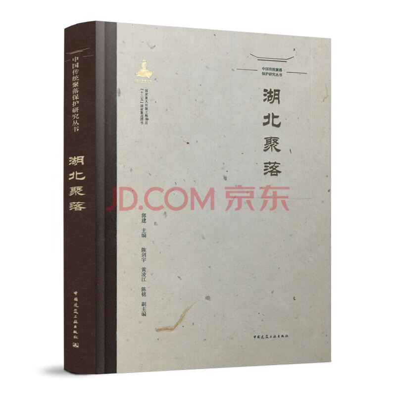 【建工社直发】中国传统聚落保护研究丛书- 中国建筑工业出版社 湖北聚落
