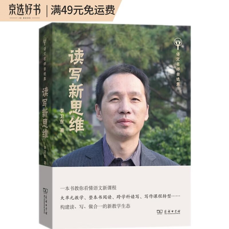 读写新思维/语文名师自选集