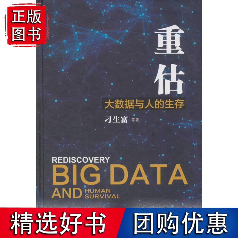 重估：大数据与人的生存