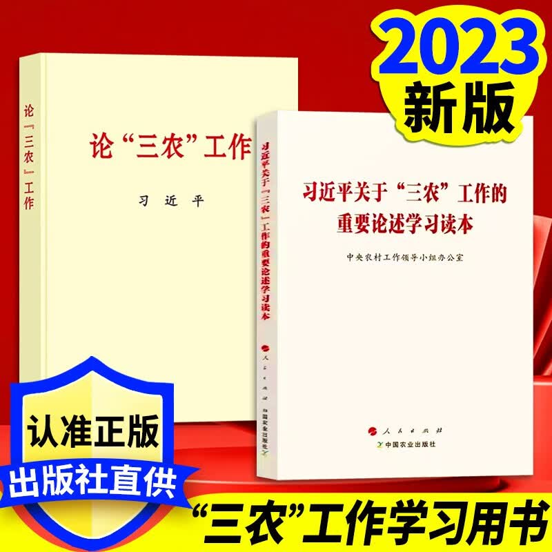 【套装2册】论三农工作+习近平关于三农工作的重要论述学习读本（2023新版）人民出版社 乡村振兴三农工作理论实践政治书籍