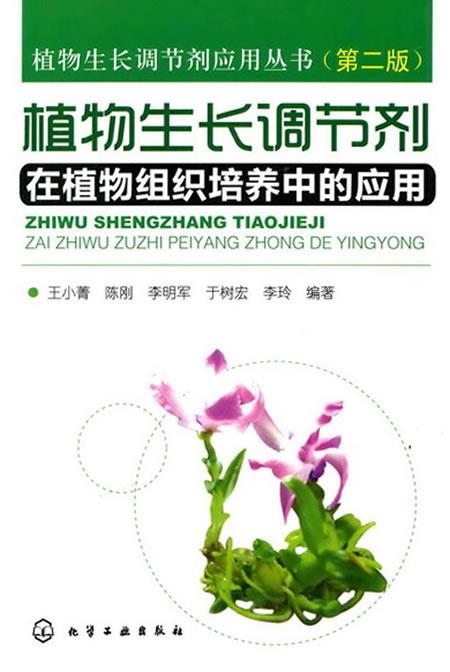 植物生长调节剂在植物组织培养中的应用