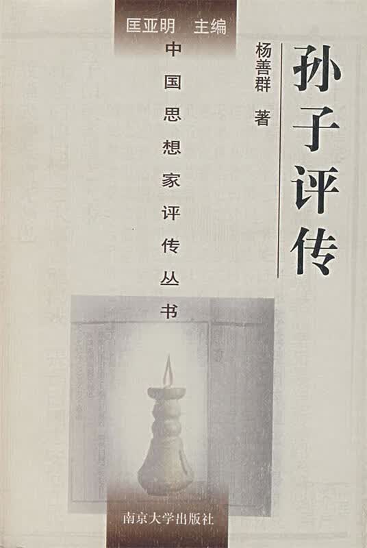 孙子评传 杨善群 著