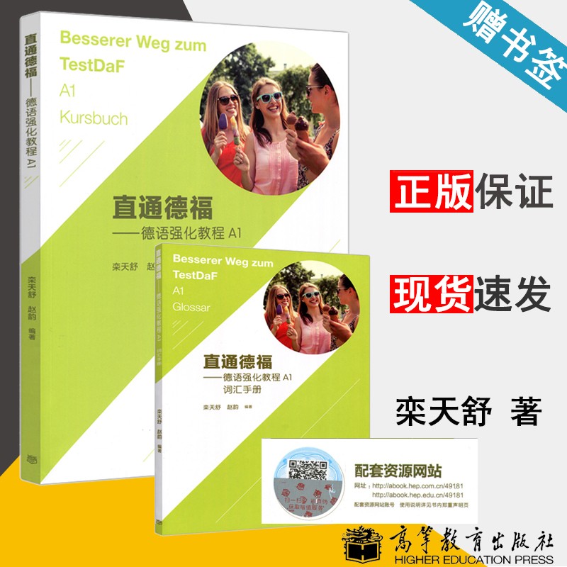 包邮 直通德福 德语强化教程A1 随书附赠词汇手册 栾天舒 赵韵 高等教育出版社