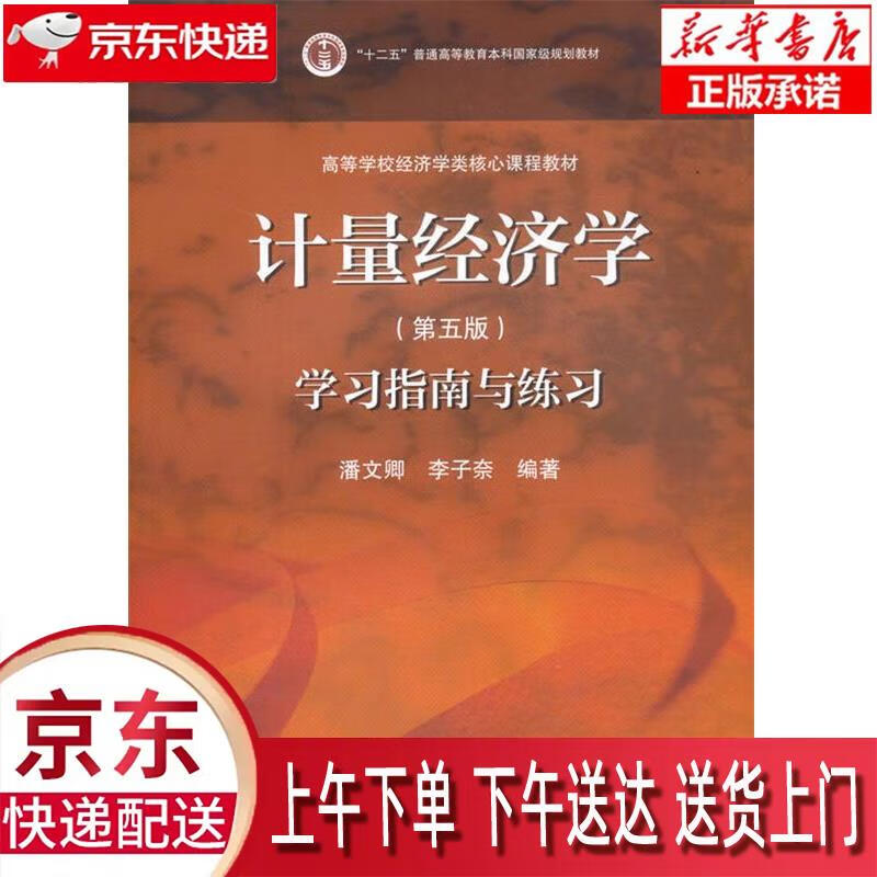 【新华畅销图书】计量经济学学习指南与练习 潘文卿李子奈 高等教育出版社