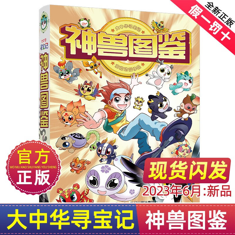大中华寻宝记系列·神兽图鉴
