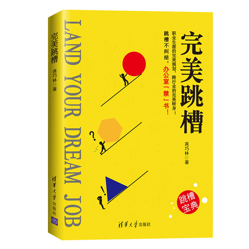 完美跳槽 蒋巧林【书】