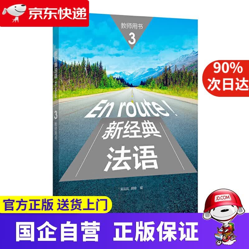 新经典法语3 教师用书 外研社 9787521315134